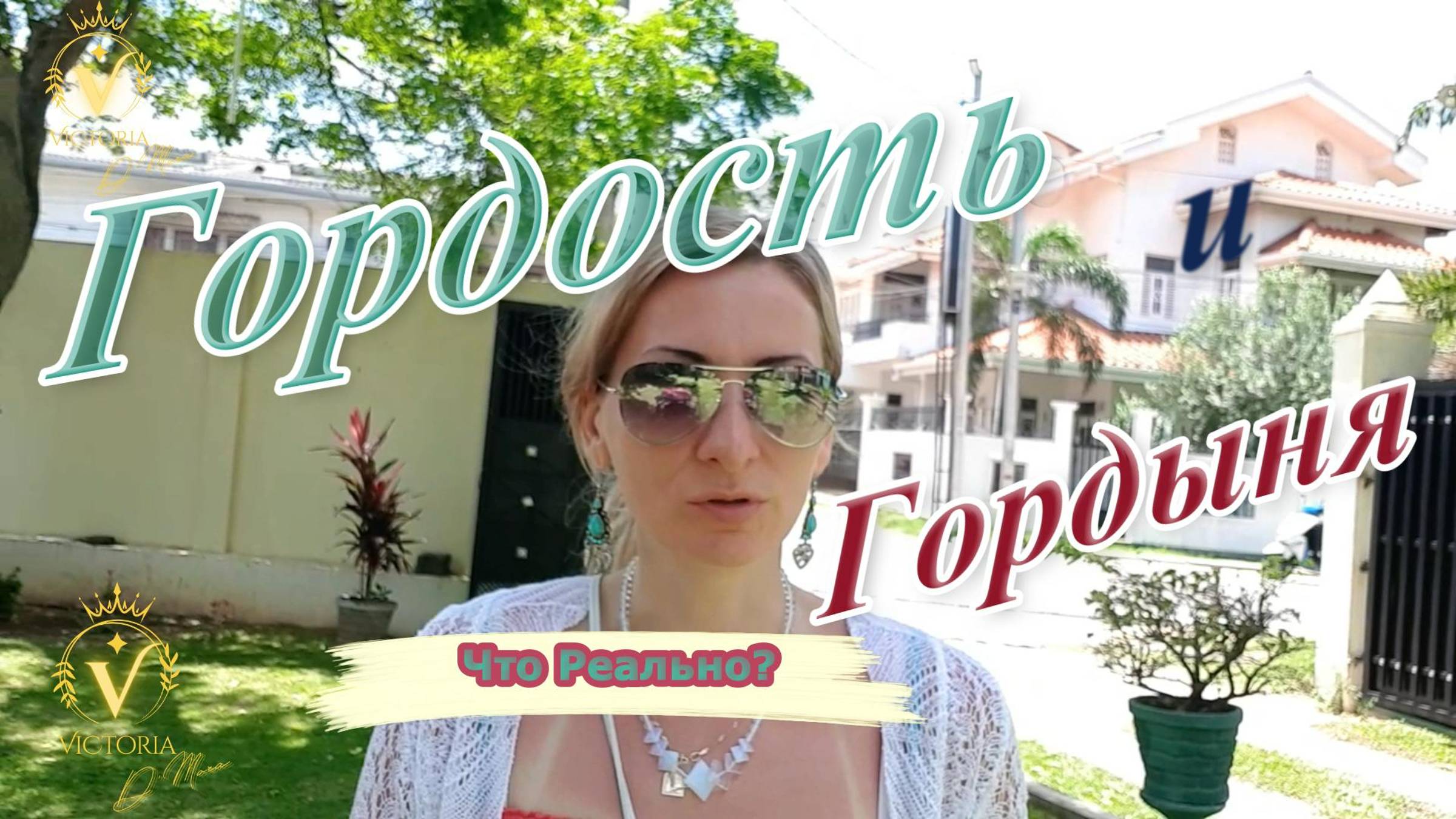 Гордость и гордыня: Как отличить здоровое самоуважение от высокомерия?