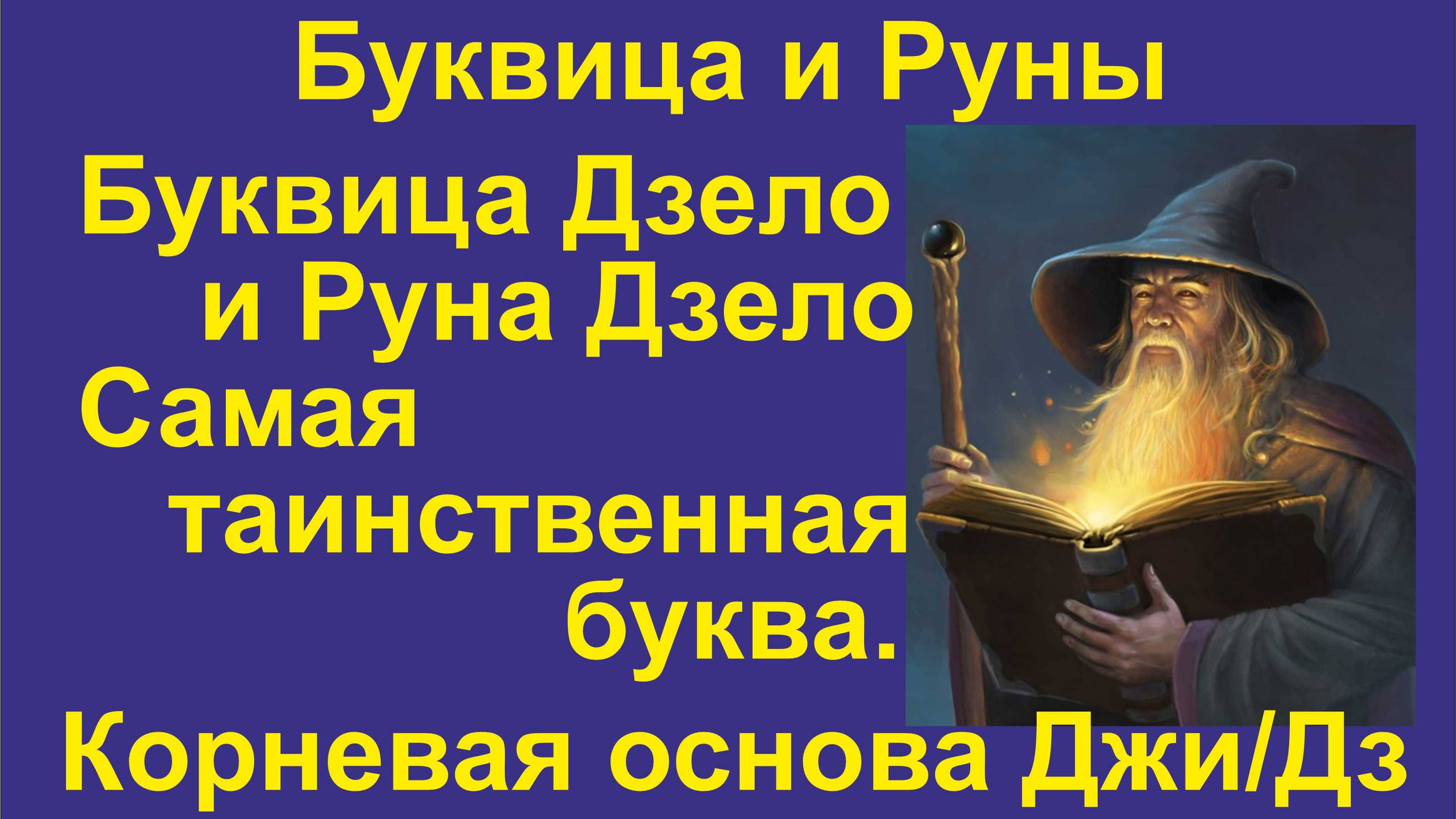 Буквица Дзело (лекция 8) связана с Руной Дзело. Самая таинственная буква. Корневые основы Дз/Дж
