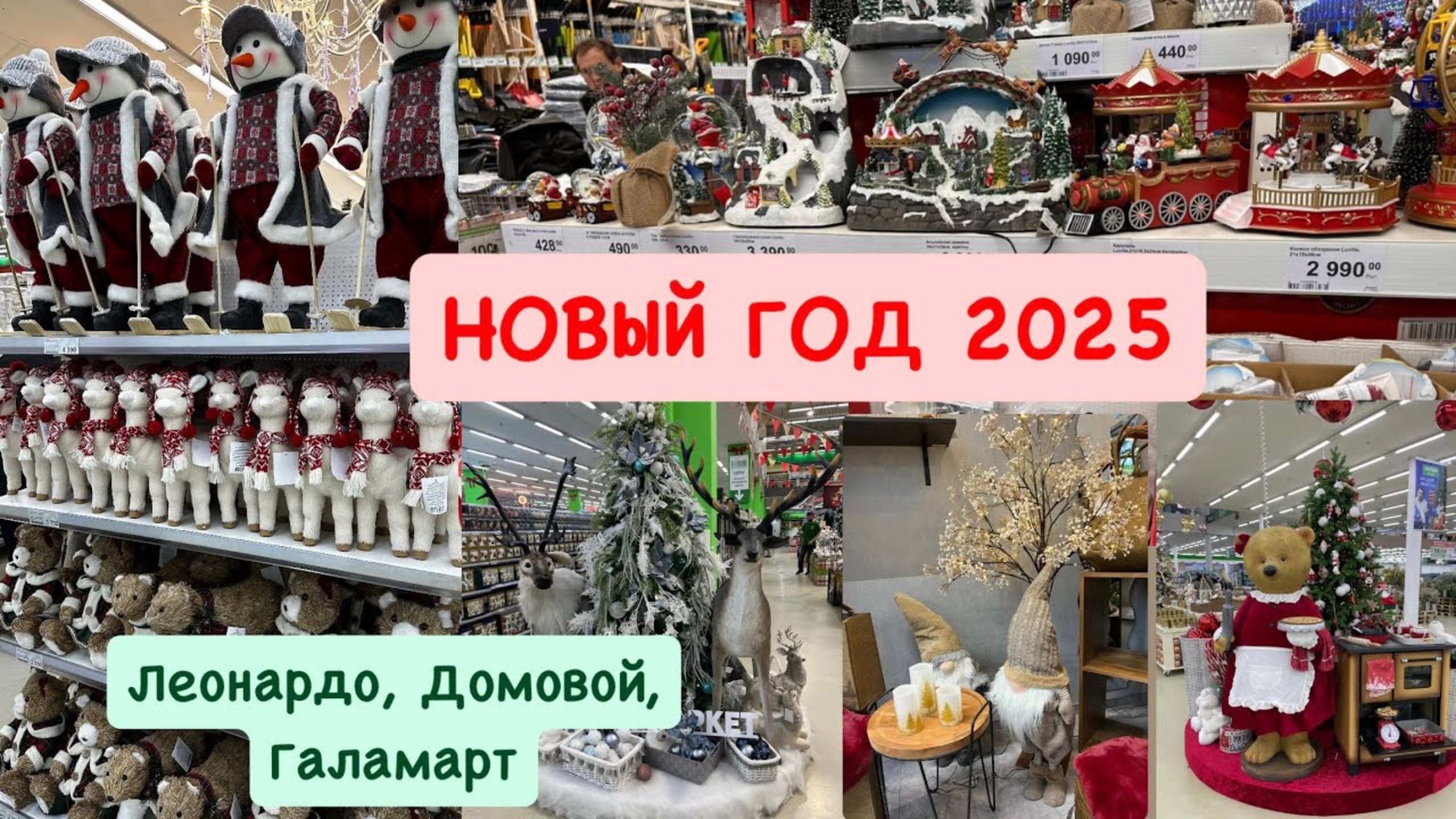 ❄️НОВОГОДНЯЯ КОЛЛЕКЦИЯ В ЛЕОНАРДО, ДОМОВОЙ, ГАЛАМАРТ ⛄ Новый год 2025 ⛄ НОВОГОДНИЕ УКРАШЕНИЯ⛄