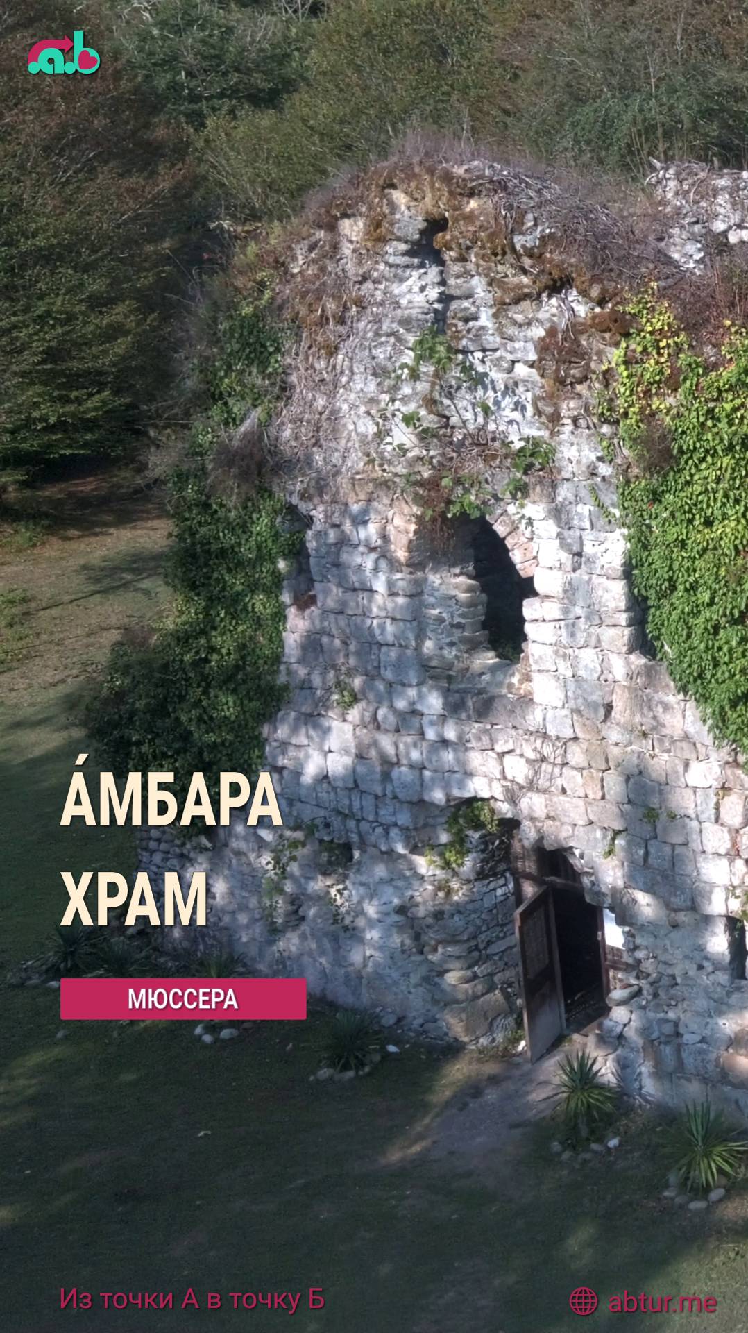 Амбара Храм. Мюссера, Гудаута, Абхазия