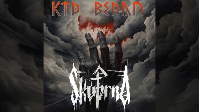 Skvѣrnа - Кто ведал (Guitar Playthrough) (2023) (audio, instrumental)