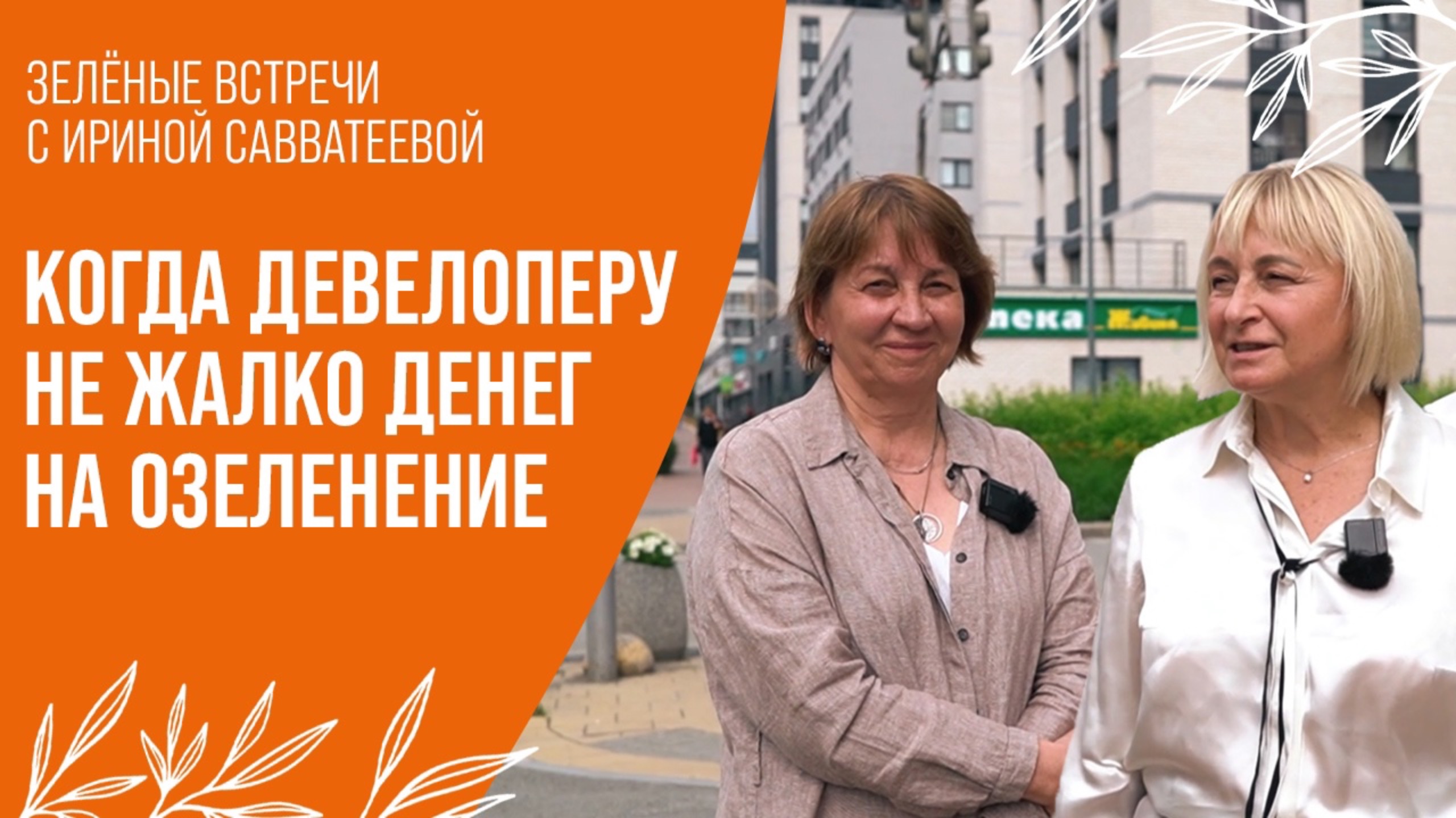 КОГДА ДЕВЕЛОПЕРУ НЕ ЖАЛКО ДЕНЕГ НА ОЗЕЛЕНЕНИЕ