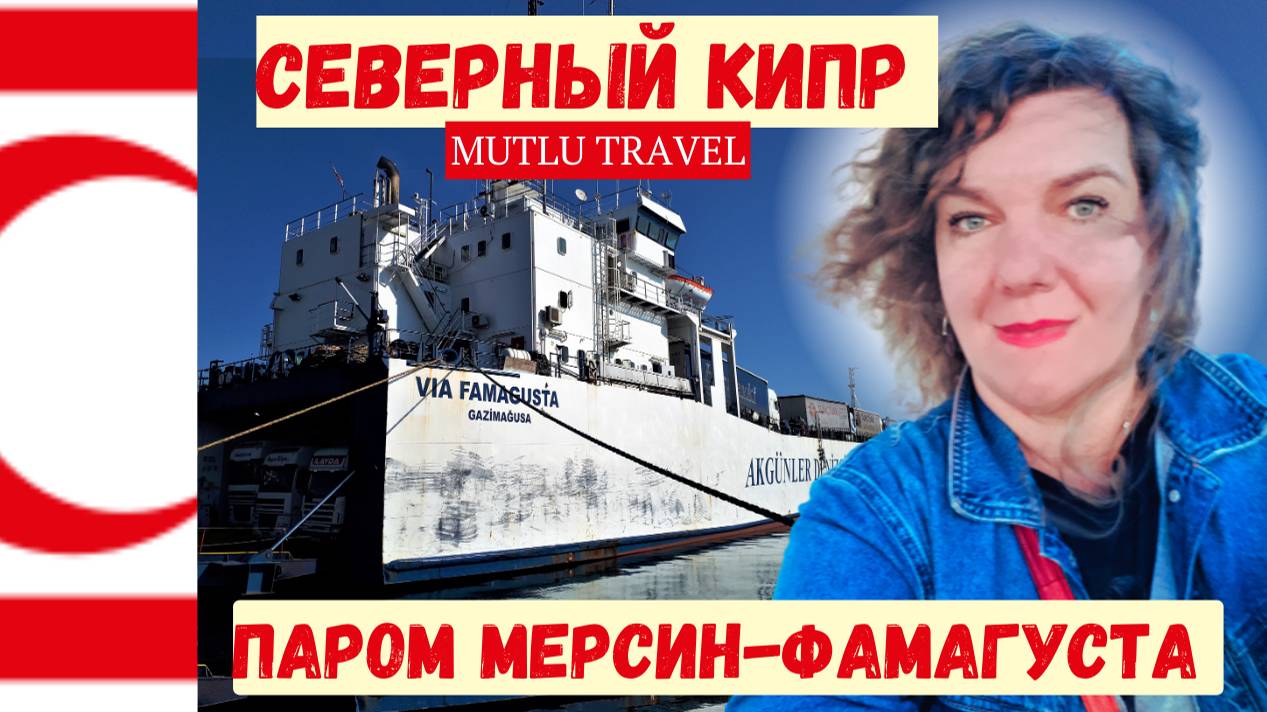 Паромный триллер на Северный Кипр: землетрясение, пьяная команда и самые красивые виды!