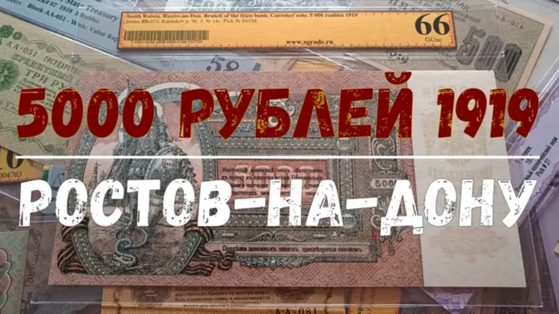 5000 РУБЛЕЙ 1919 РОСТОВ-НА-ДОНУ