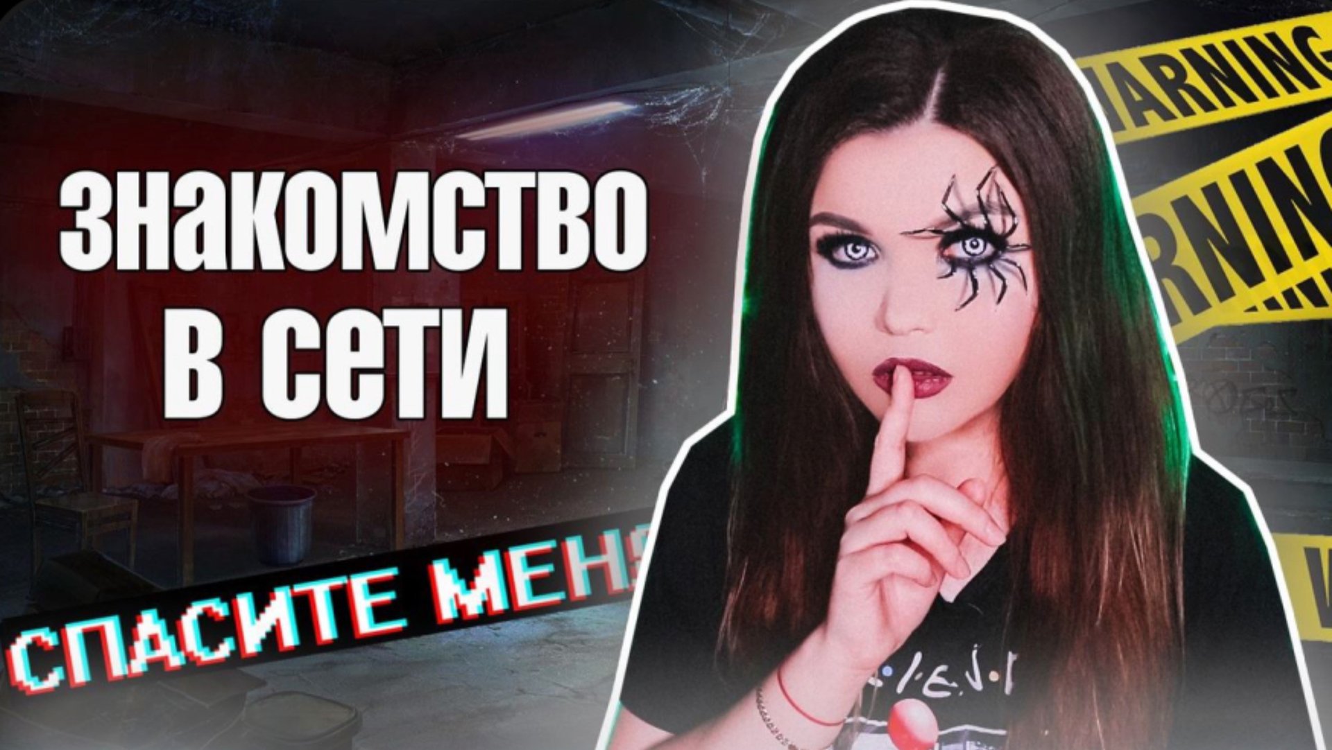 ЗНАКОМСТВО В ИНТЕРНЕТЕ ОБЕРНУЛОСЬ ЭТИМ | СТРАШНАЯ ИСТОРИЯ