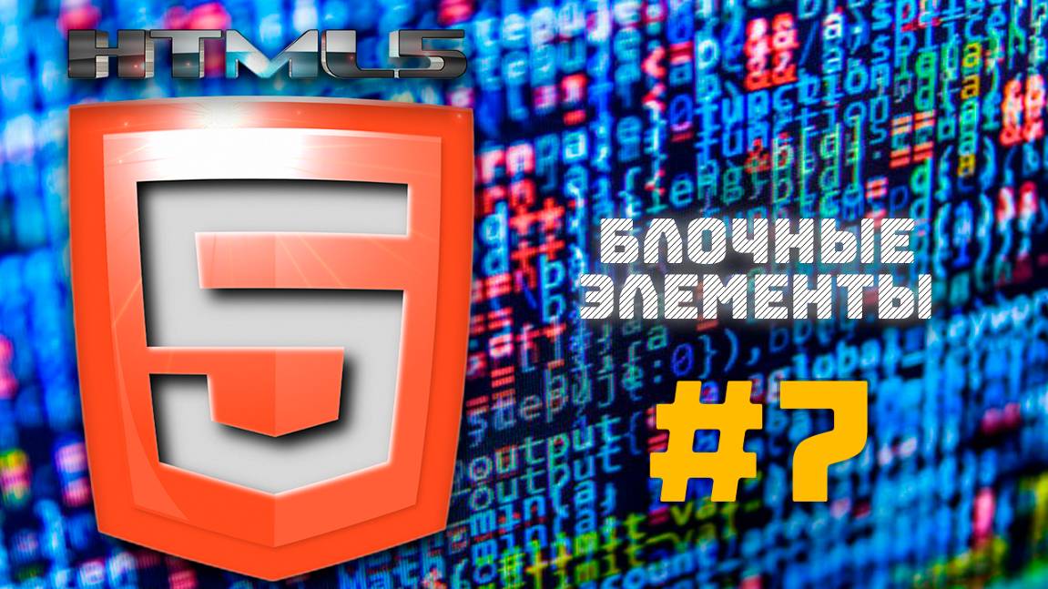 Web-разработка. Курс по HTML5 / Блочные элементы - урок # 7.