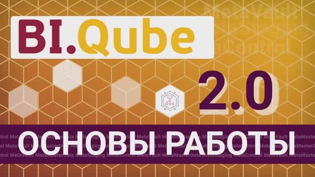 Основы работы с BI.Qube 2.0
