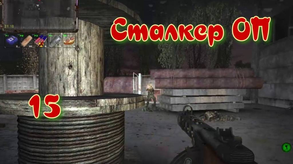 Сталкер ОП # 15 . Лаборатория Х 18.
