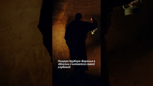 Факт про пещеру Крубера-Воронья