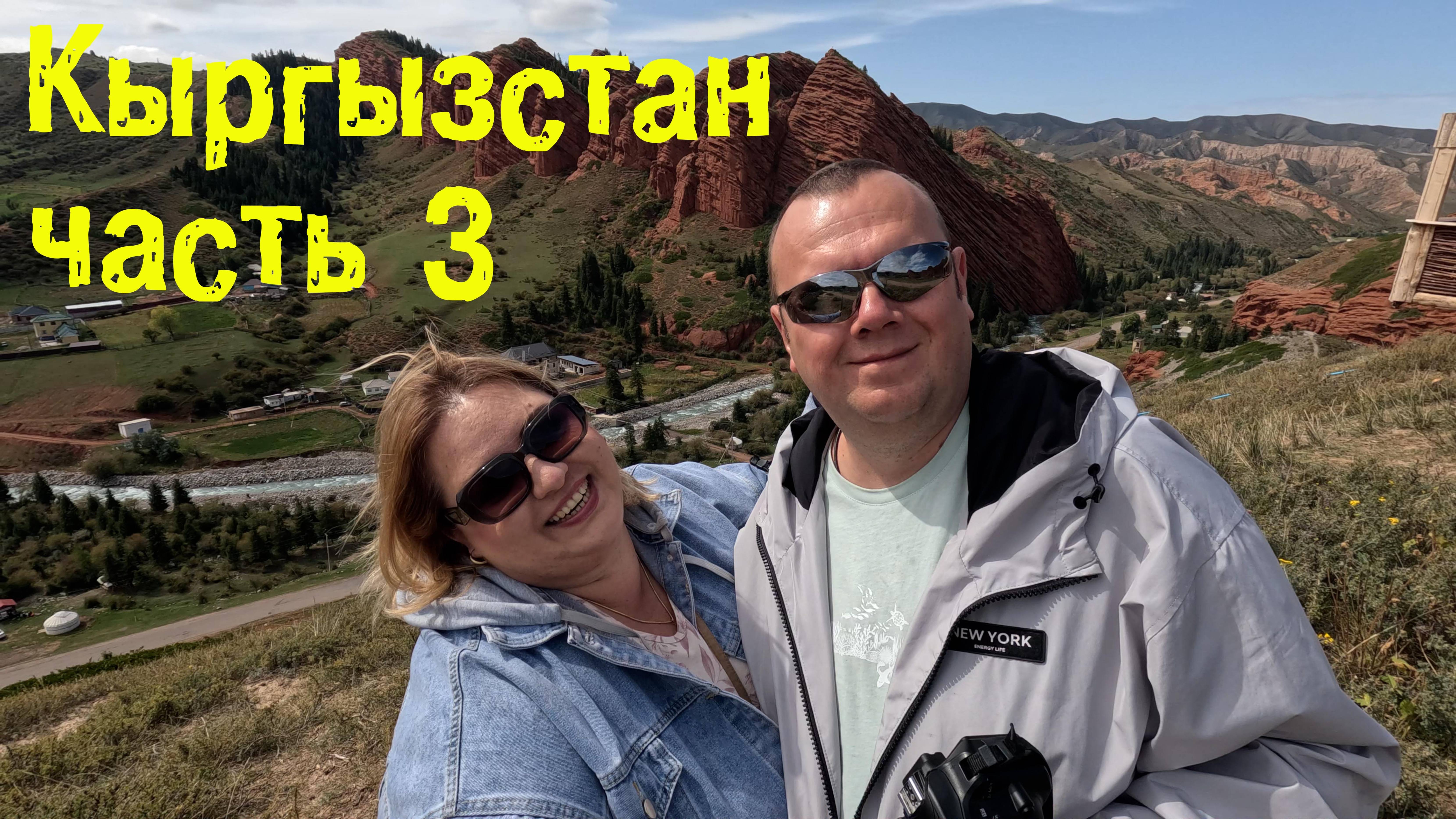 Мы в восторге от Кыргызстана. Едем в Каракол, ущелье "7 быков", Ак-Суу.