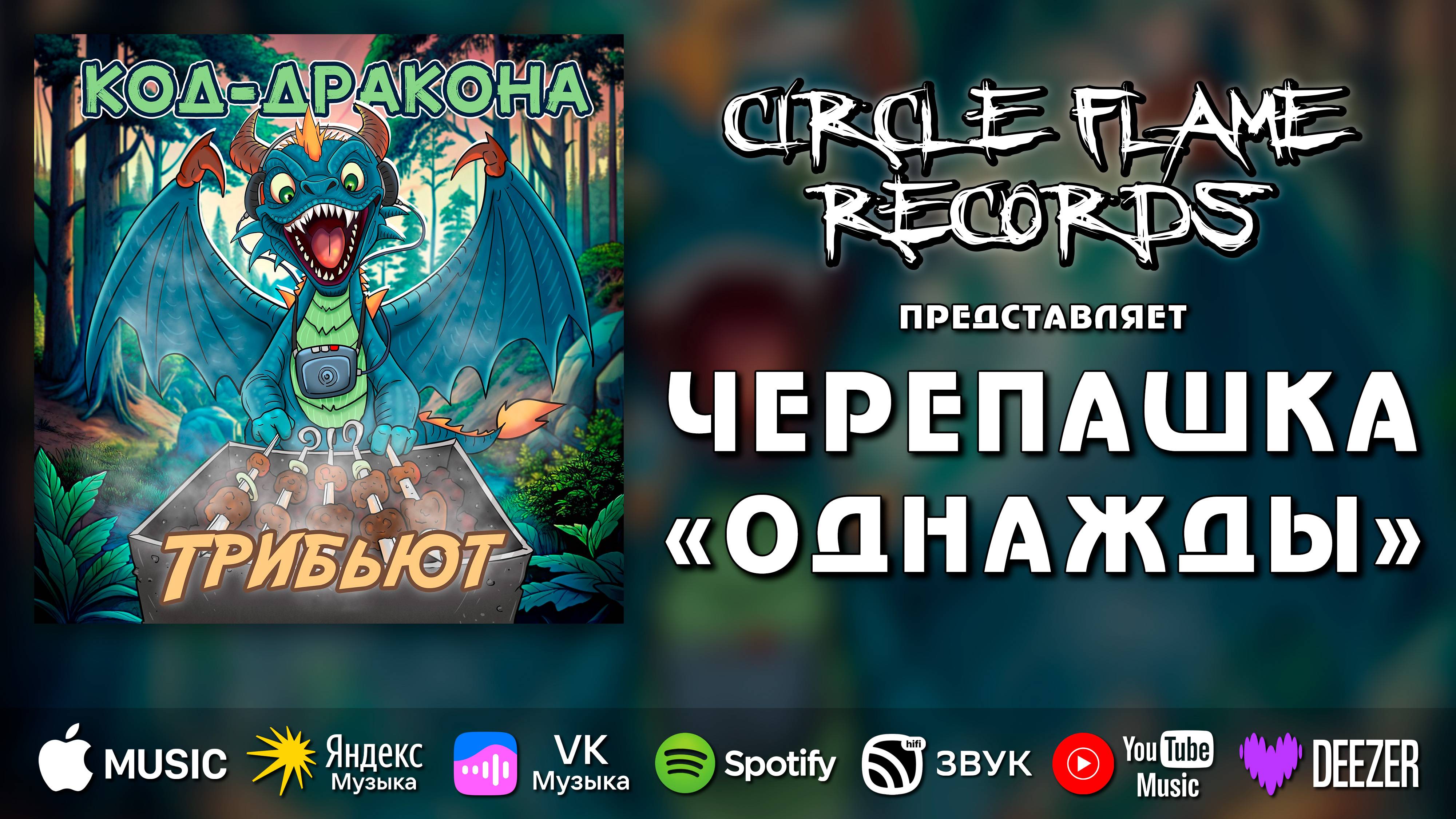 ЧереПашка – Однажды