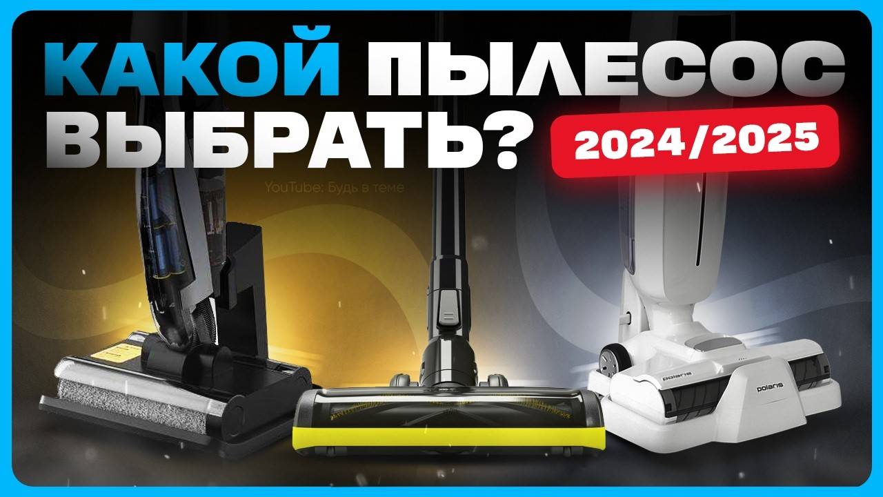 Какой пылесос выбрать для дома | ТОП пылесосов