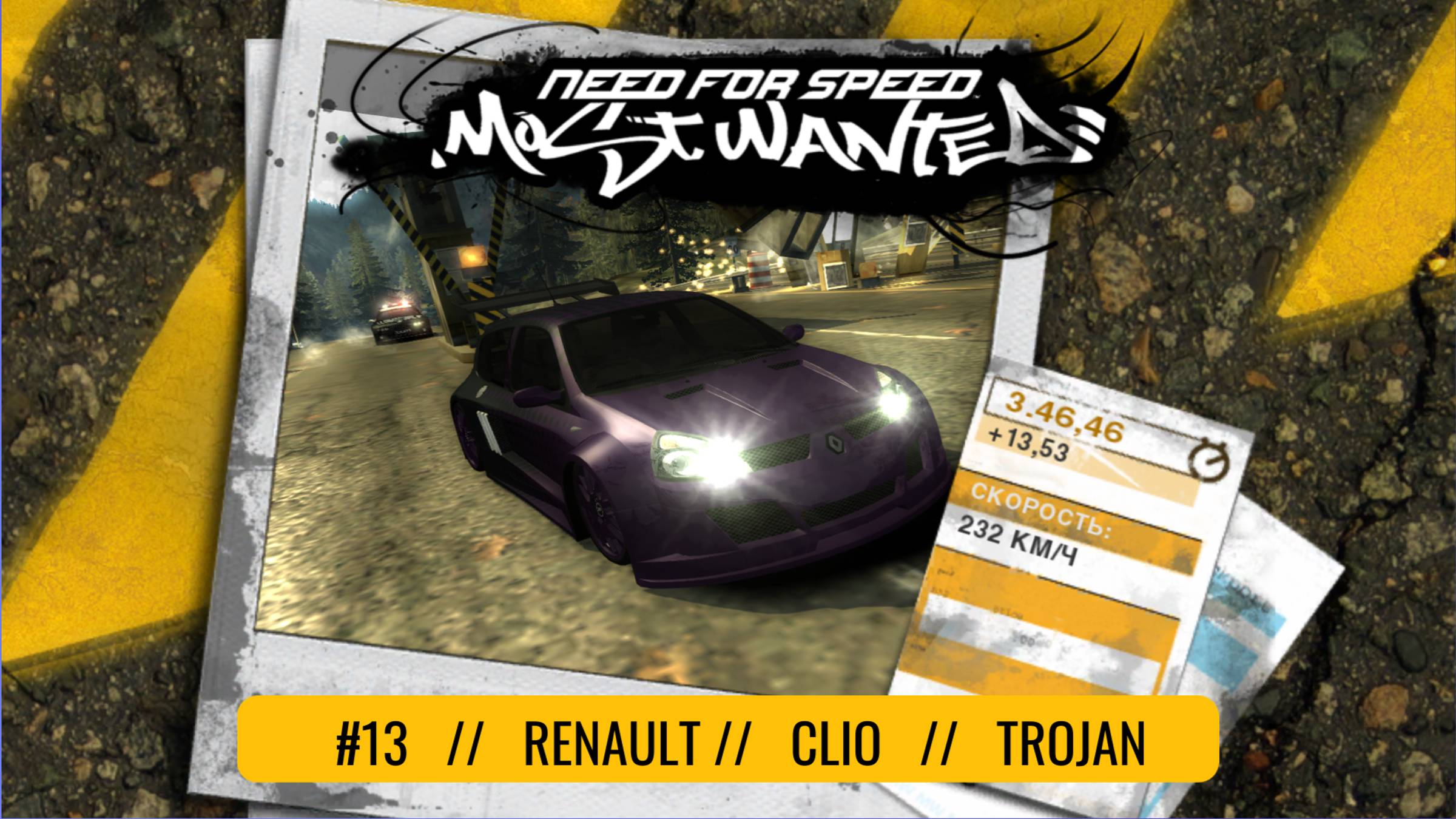 Renault Clio | Trojan | Need For Speed: Most Wanted