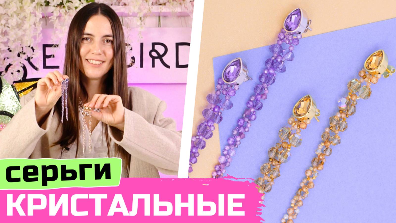 Длинные серьги из бисера и кристальных бусин