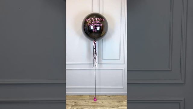 Большой шар с гелием для папы на день рождения  #shorts