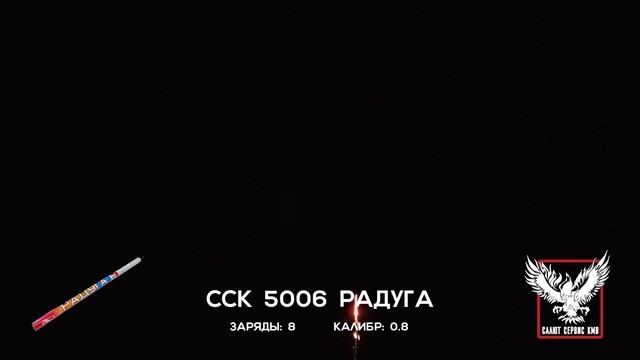 ССК 5006 Римская свеча РАДУГА (0,8*8)