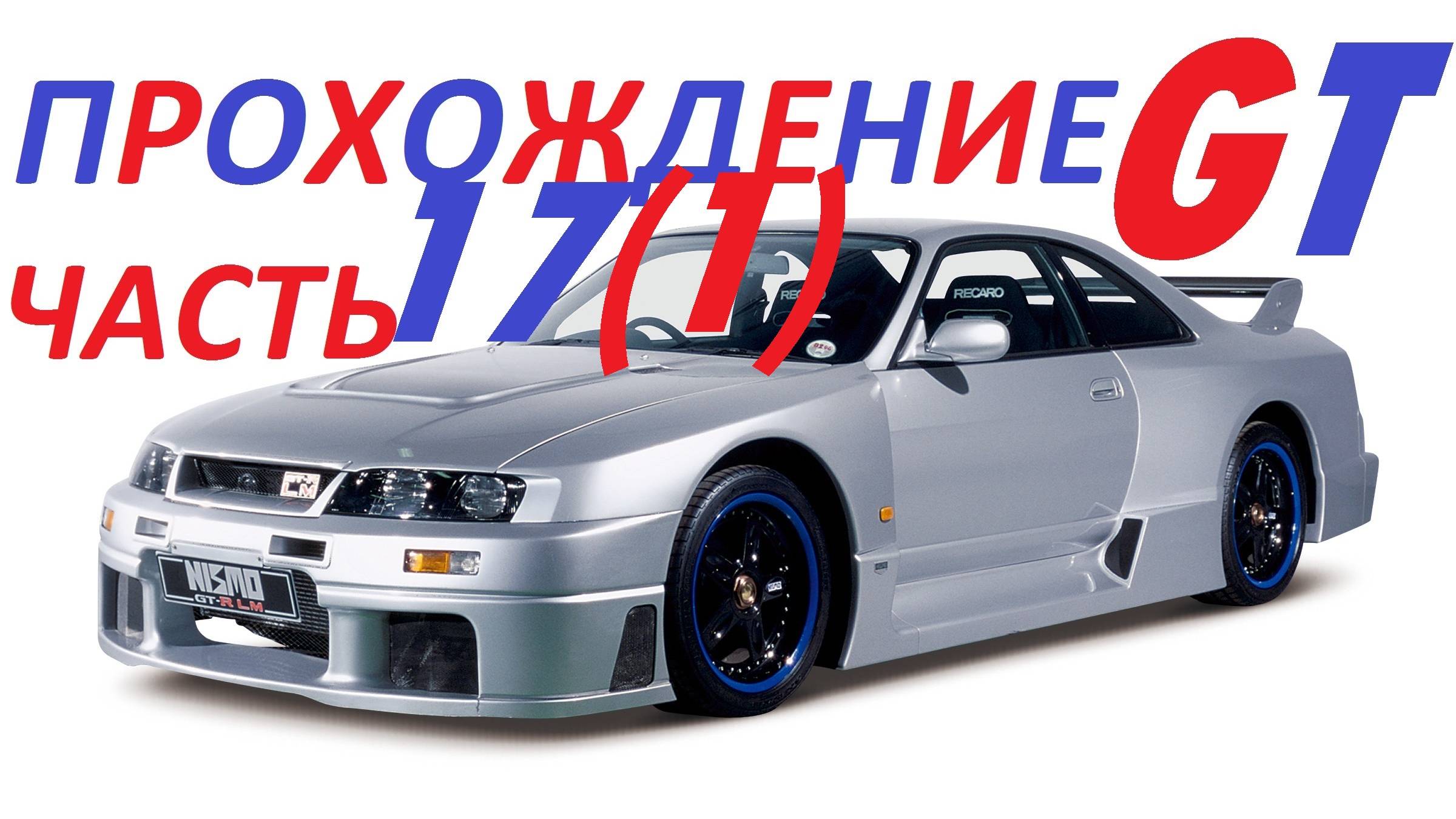 Gran Turismo 1 прохождение часть 17(1) "30 кругов Special Stage R11 в обратку"
