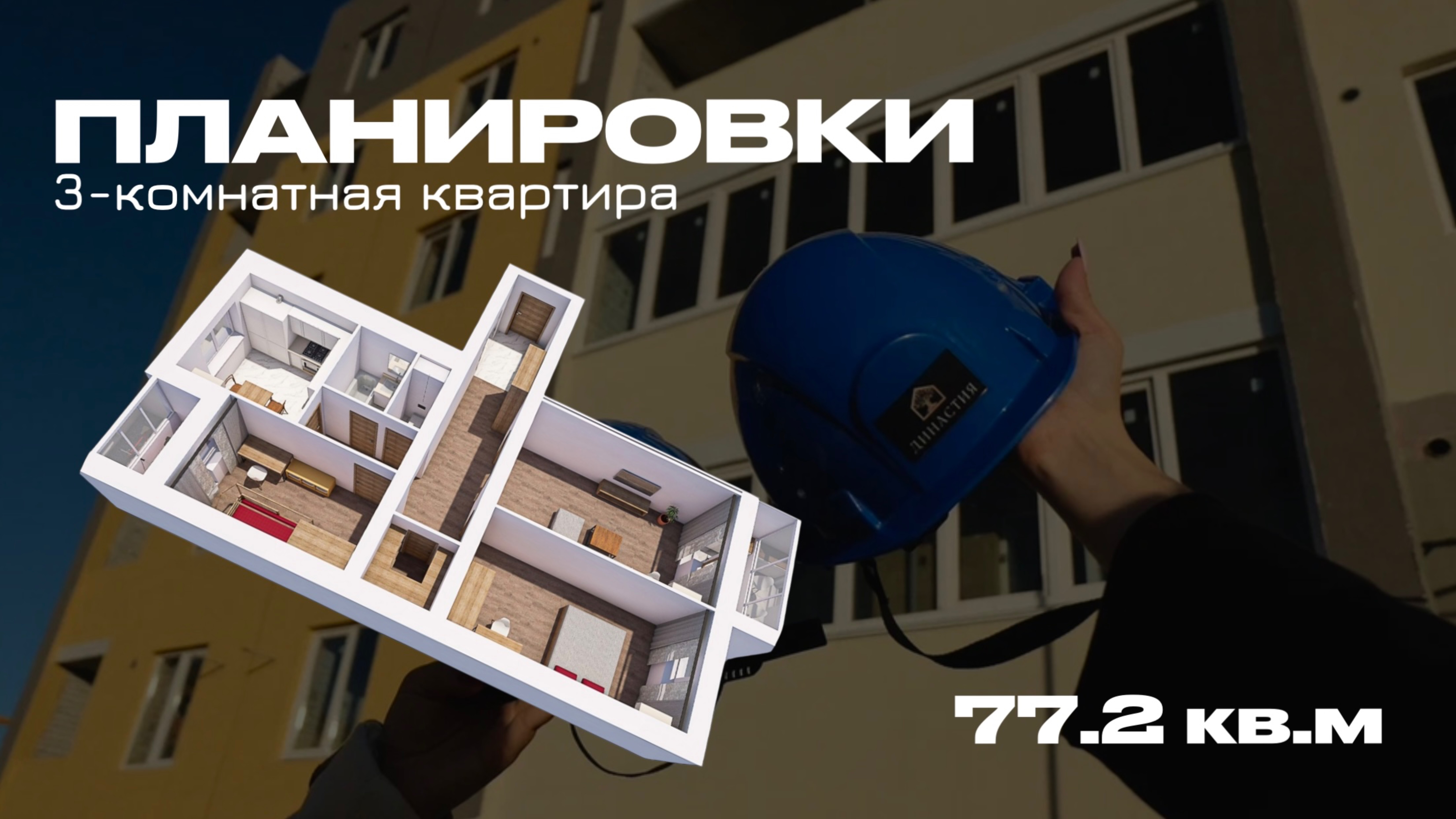 3-комнатная квартира 77,2 кв.м в ЖК «Парковый»🏘️