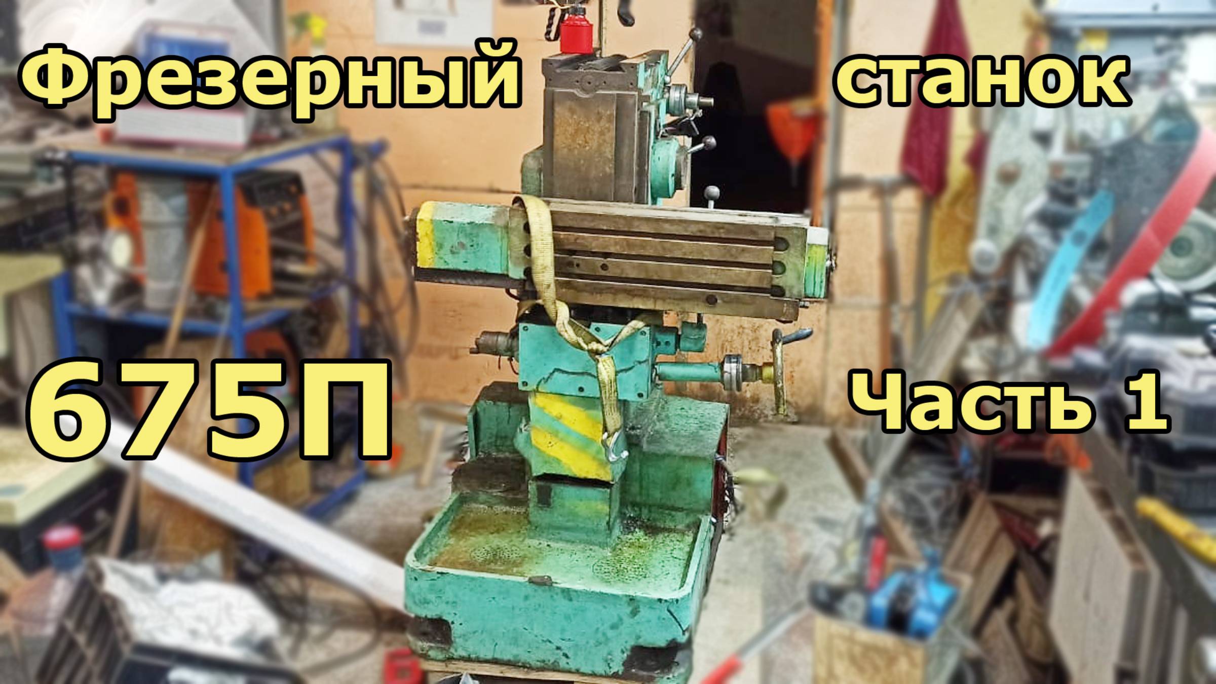 Фрезер 675П - Часть 1 - Покупка