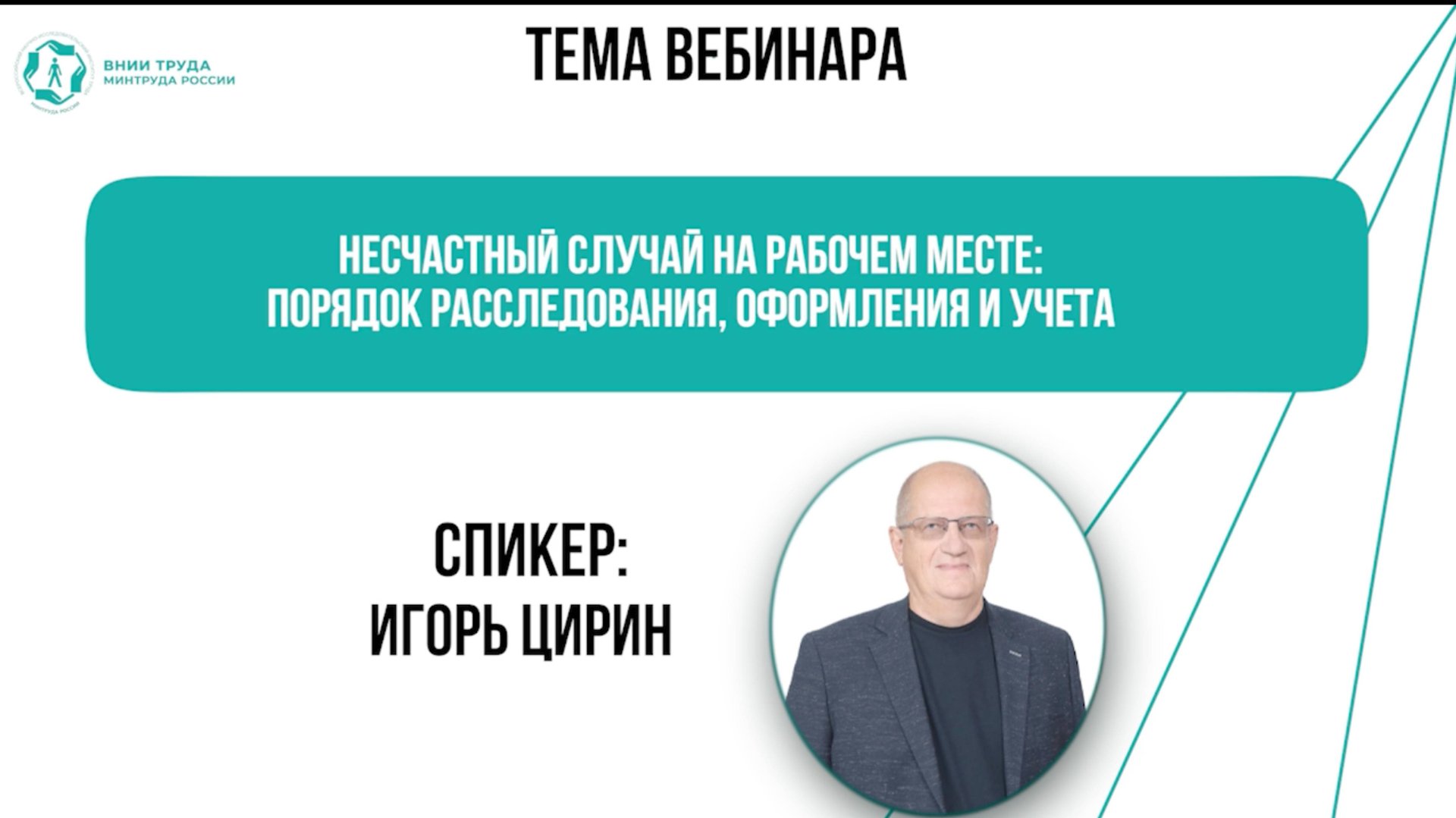 Вебинар: Несчастный случай на рабочем месте: порядок расследования, оформления и учета