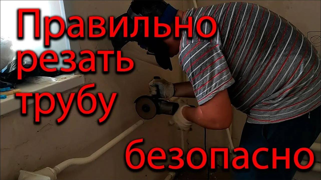 Режем трубы