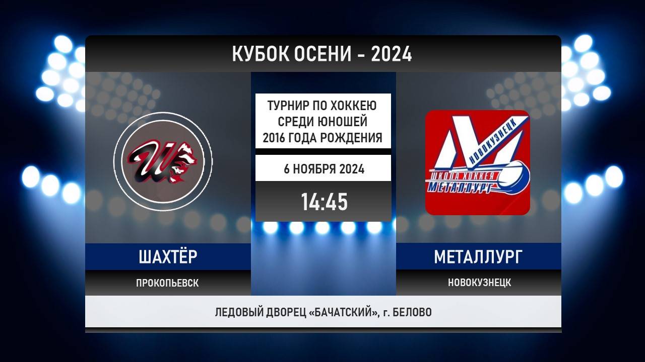 КУБОК ОСЕНИ-2024. ШАХТЁР (Прокопьевск) - МЕТАЛЛУРГ (Новокузнецк)