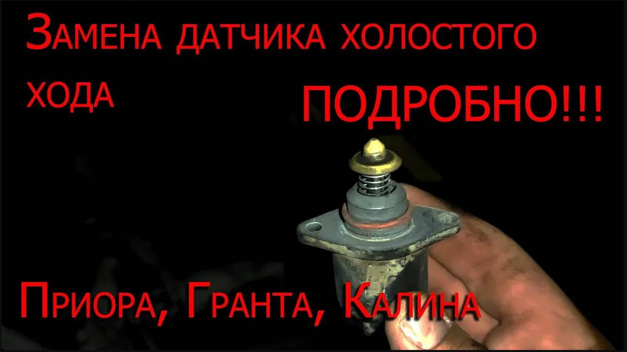 Замена датчика холостого хода Лада Приора _ Гранта _ Калина
