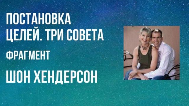 Постановка целей. Три совета - Шон Хендерсон (фрагмент)