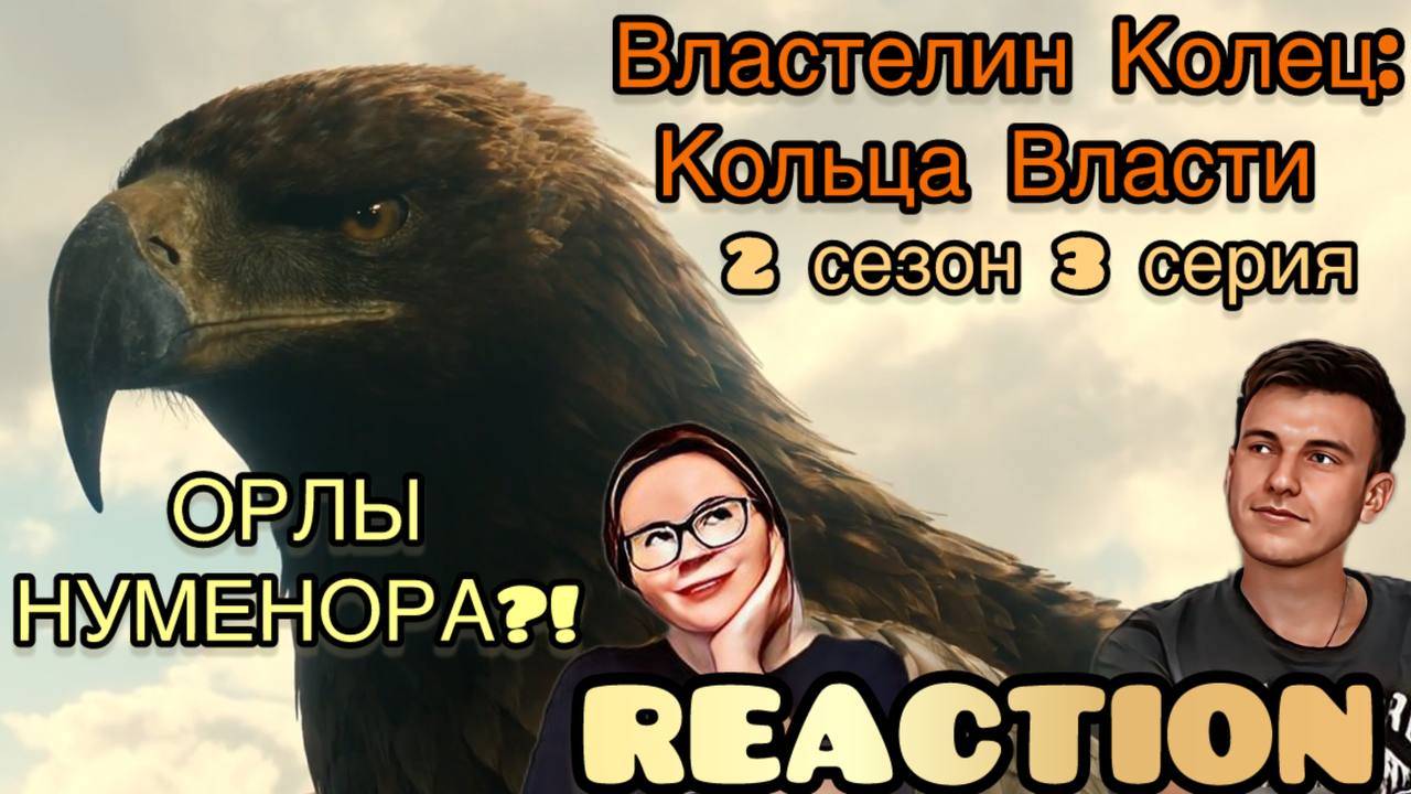 СТОЯЩАЯ СЕРИЯ про КОНЯ! // РЕАКЦИЯ на Властелин Колец: Кольца Власти - 2 сезон 3 серия