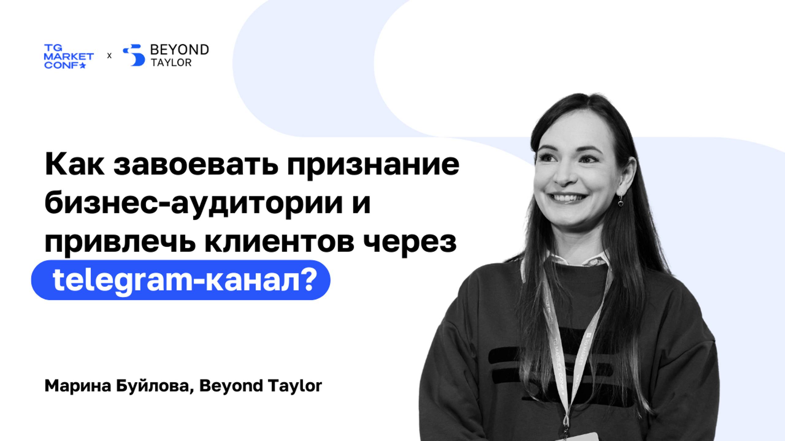 Как завоевать признание бизнес-аудитории и привлечь клиентов  через telegram-канал