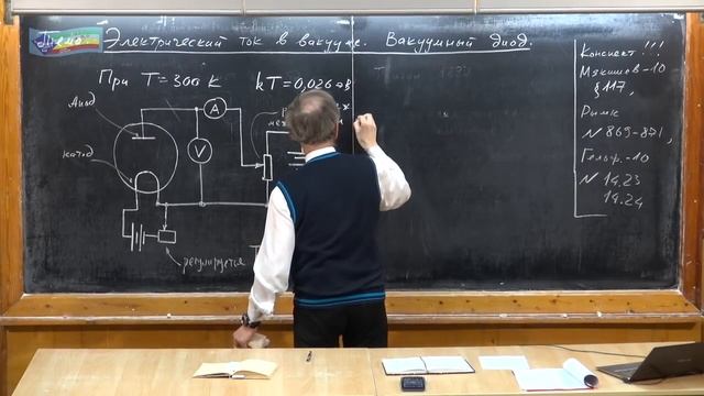 9.Урок 302. Электрической ток в вакууме. Вакуумный диод