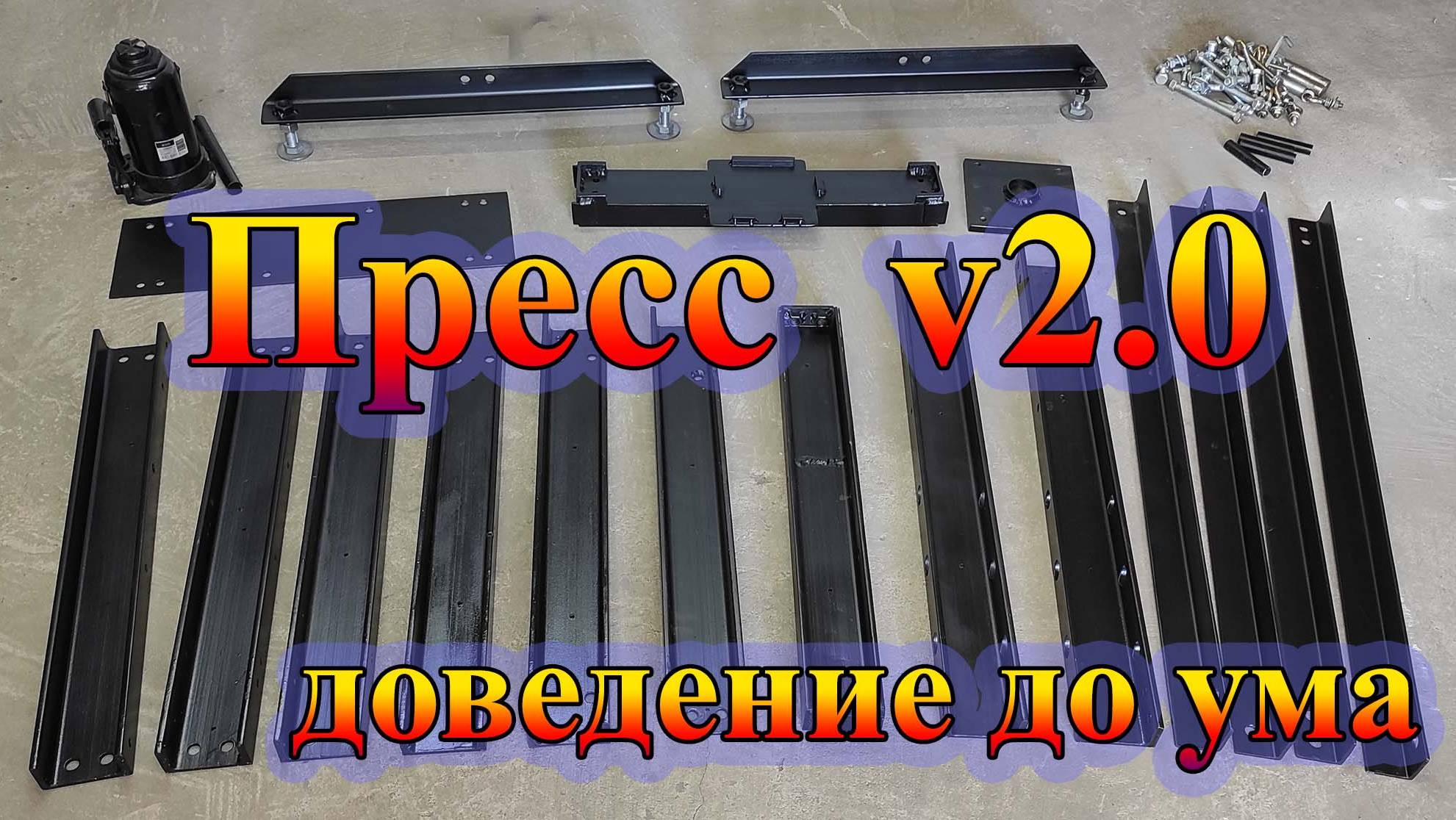 Пресс в гараж - доработка до ума