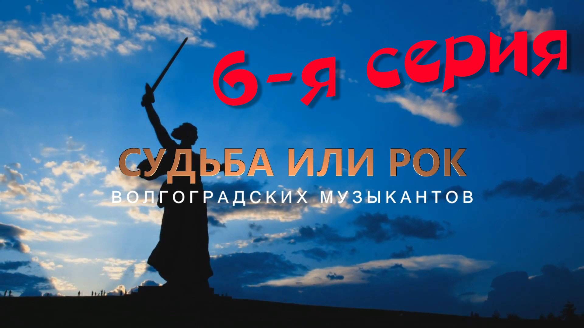 Судьба или Рок Волгоградских музыкантов. 6-я серия: "Лихие 90-е"