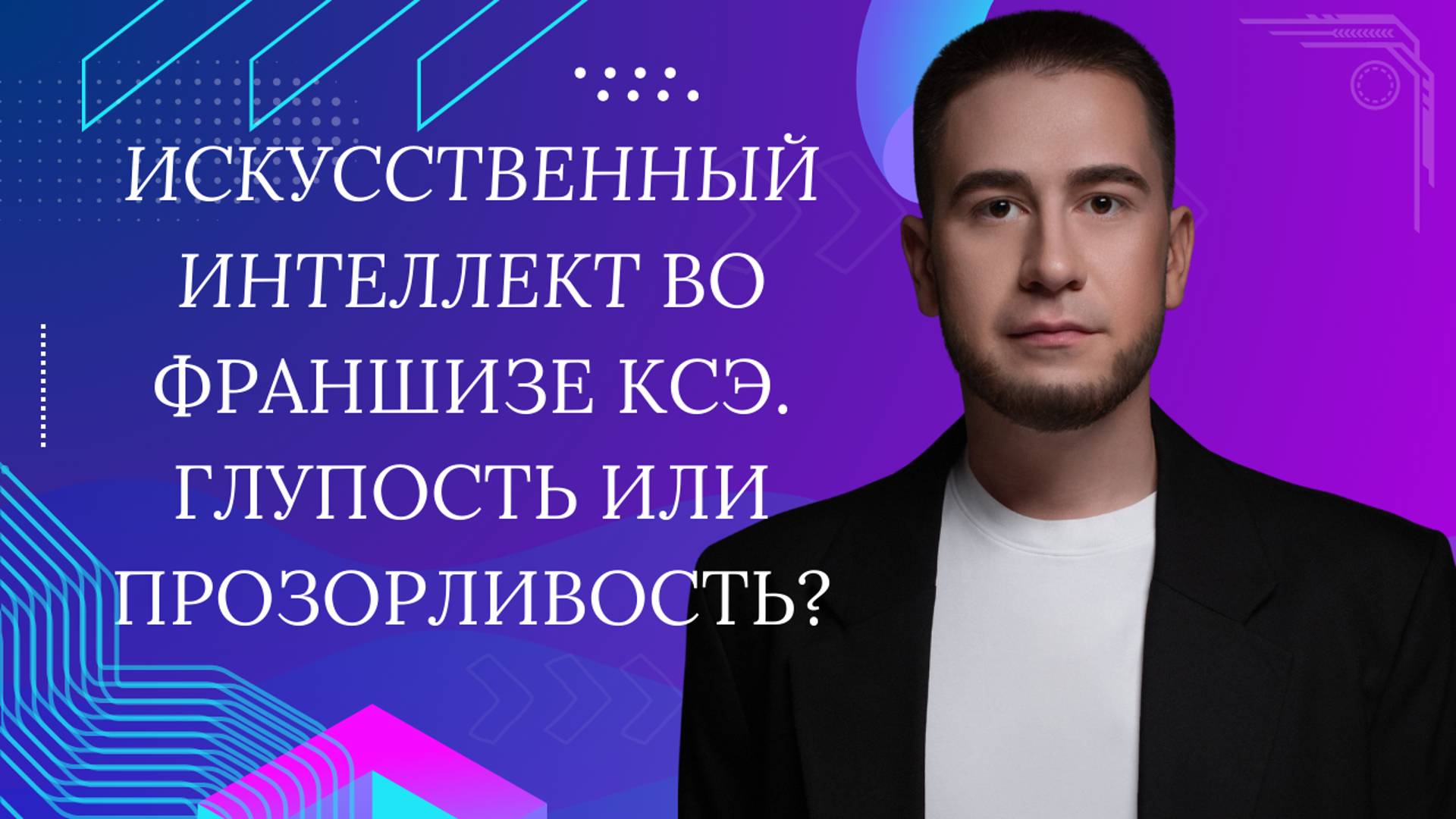 Искусственный интеллект во франшизе КСЭ. Глупость или прозорливость? Аркадий Губин