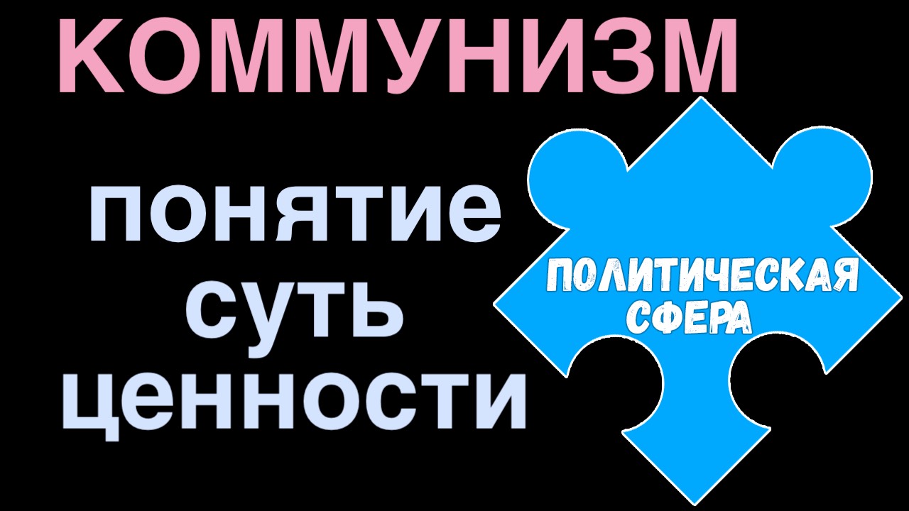 ЕГЭ обществознание |  КОММУНИЗМ понятие суть основные ценности | Подготовка ЕГЭ Обществознание |