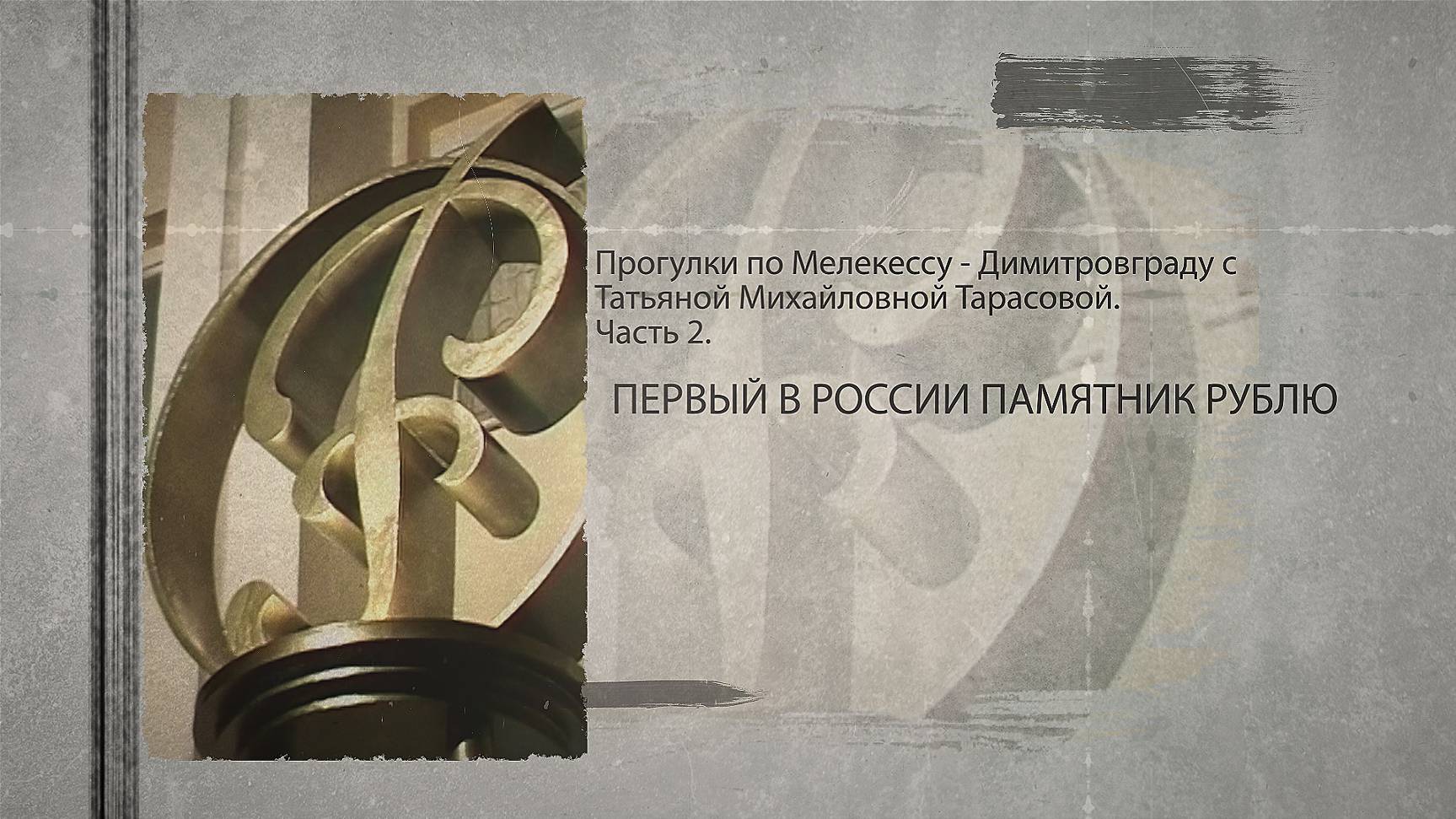 Истории о любимом городе. 03.11.2024