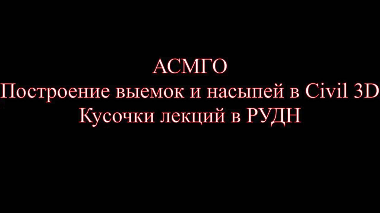 Построение и расчет выемки и насыпи в Civil 3D
