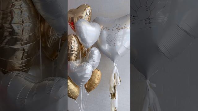 Белые и золотые сердца с гелием "Моё Сокровище"   #shorts