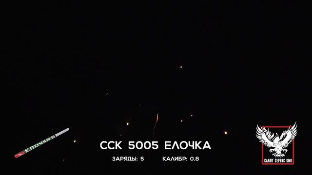 ССК 5005 Римская свеча ЕЛОЧКА (0,8*5)