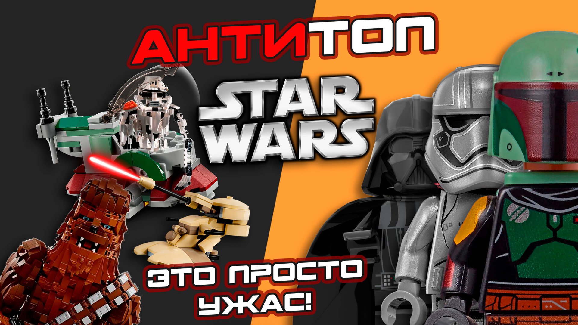 АНТИ ТОП-5 ХУДШИХ ЛЕГО | Звездные войны ЛЕГО