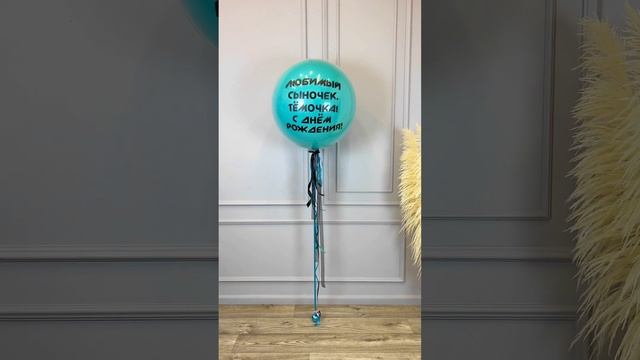 Большой шар с надписью в цвете тиффани  #shorts