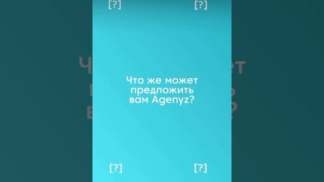 ЧТО МОЖЕТ ВАМ ПРЕДЛОЖИТЬ Agenyz @agenyz
