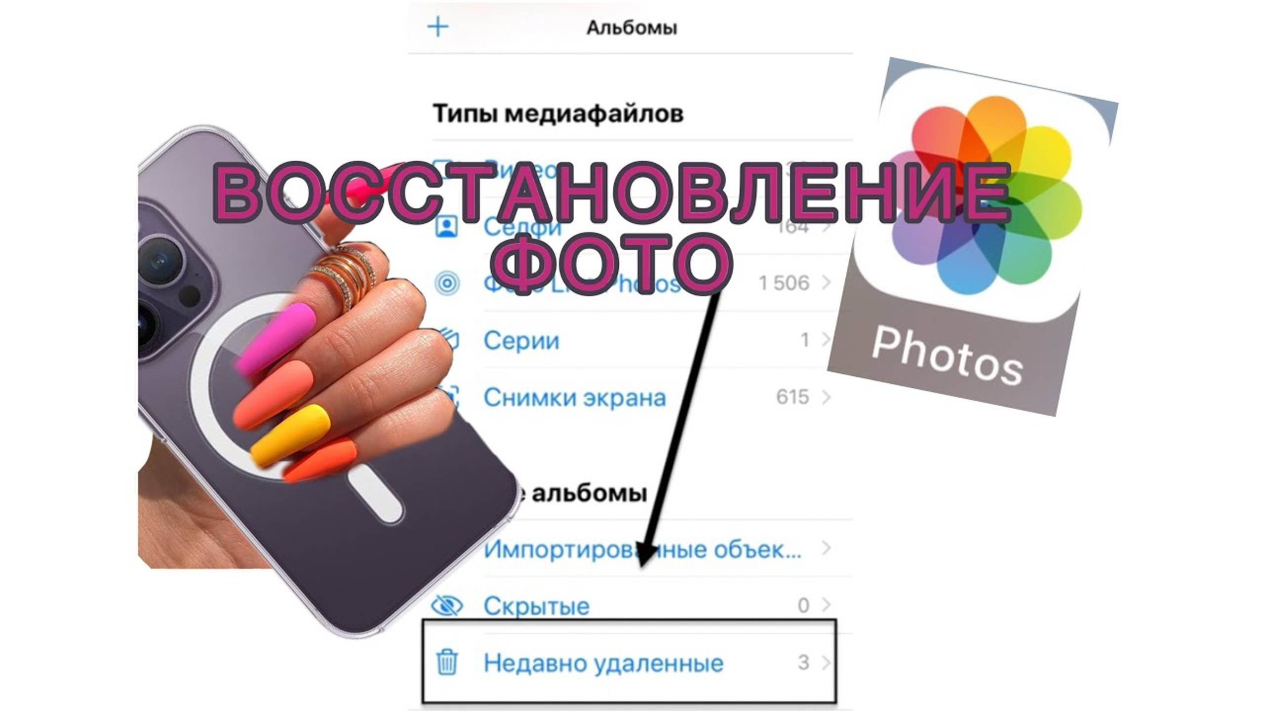 Как восстановить удаленные фото/видео на айфон? #iPhone  #восстановить #фото #айфоне