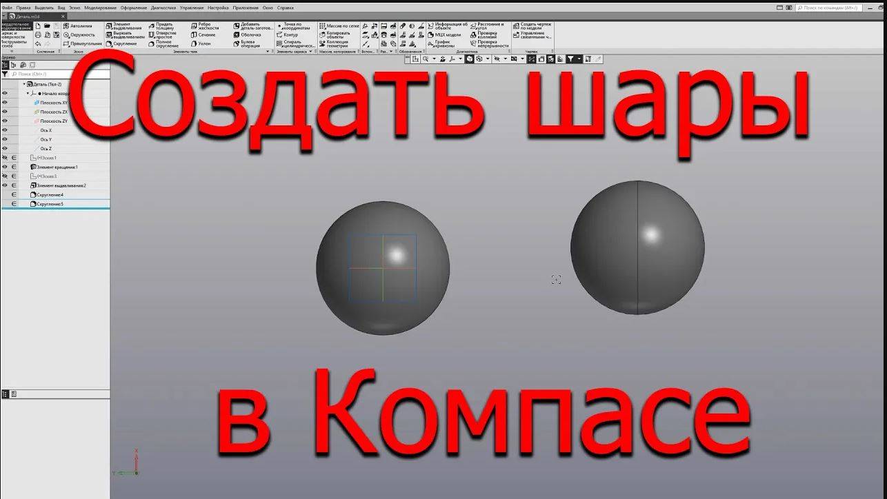Создать шары в Компасе 3d - компас 3 уроки
