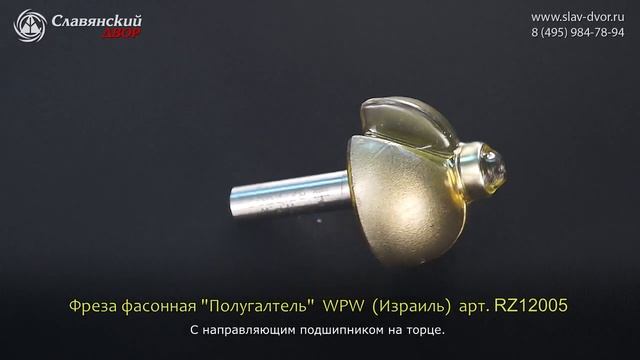 Фреза концевая фасонная полугалтель  WPW (Израиль) RZ12005