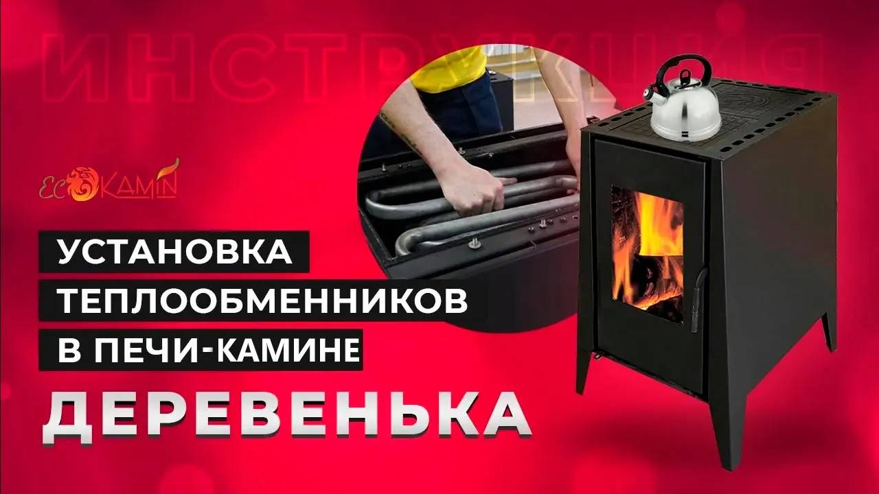 Монтаж теплообменников в  печи-камине "Деревенька" от ЭкоКамин