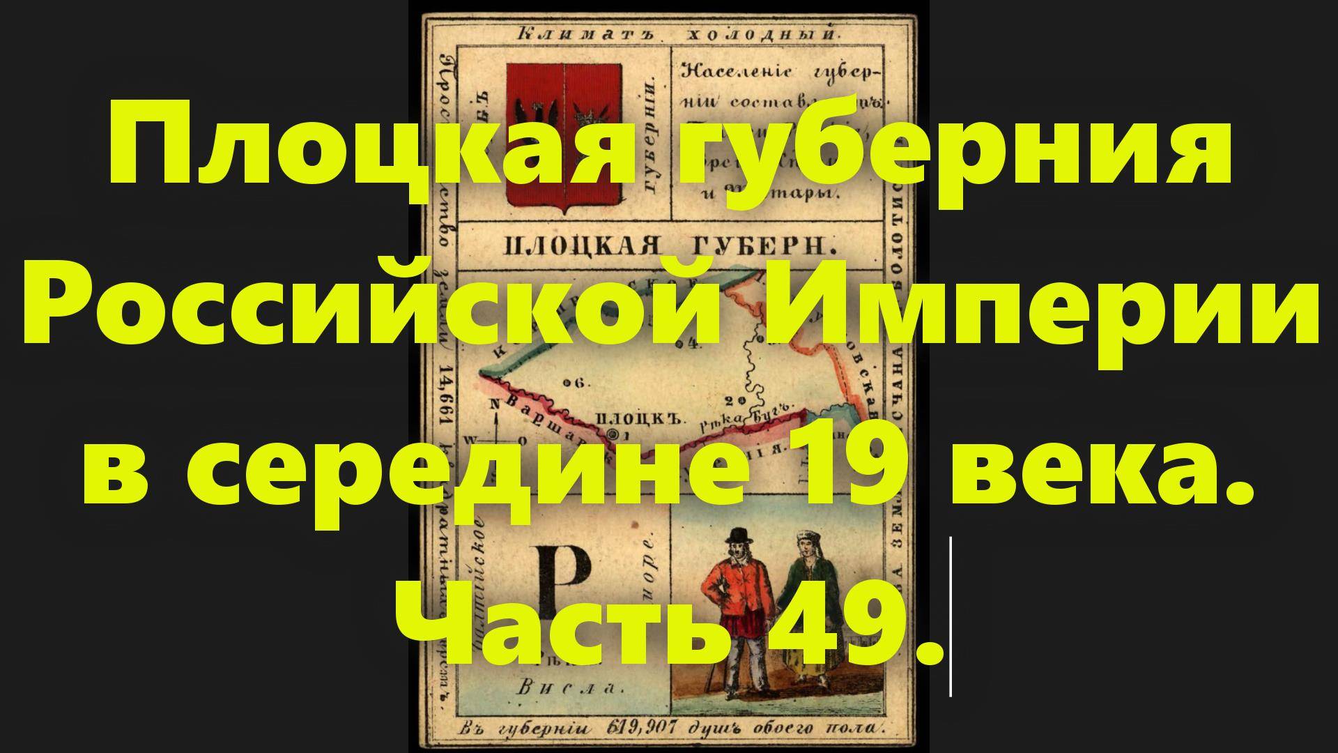 Какие были губернии в Российской Империи? Плоцкая губерния России, в середине 19 века. Часть 49.