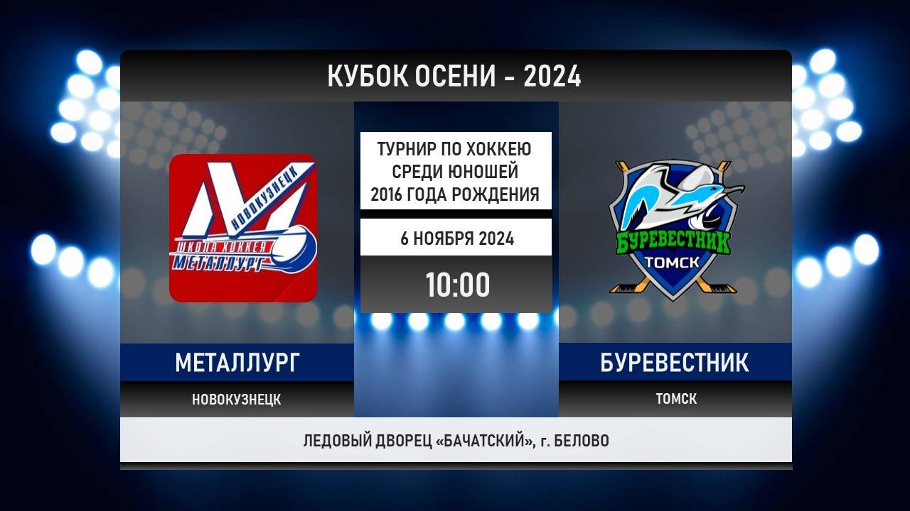 КУБОК ОСЕНИ-2024. МЕТАЛЛУРГ (Новокузнецк) - БУРЕВЕСТНИК (Томск)