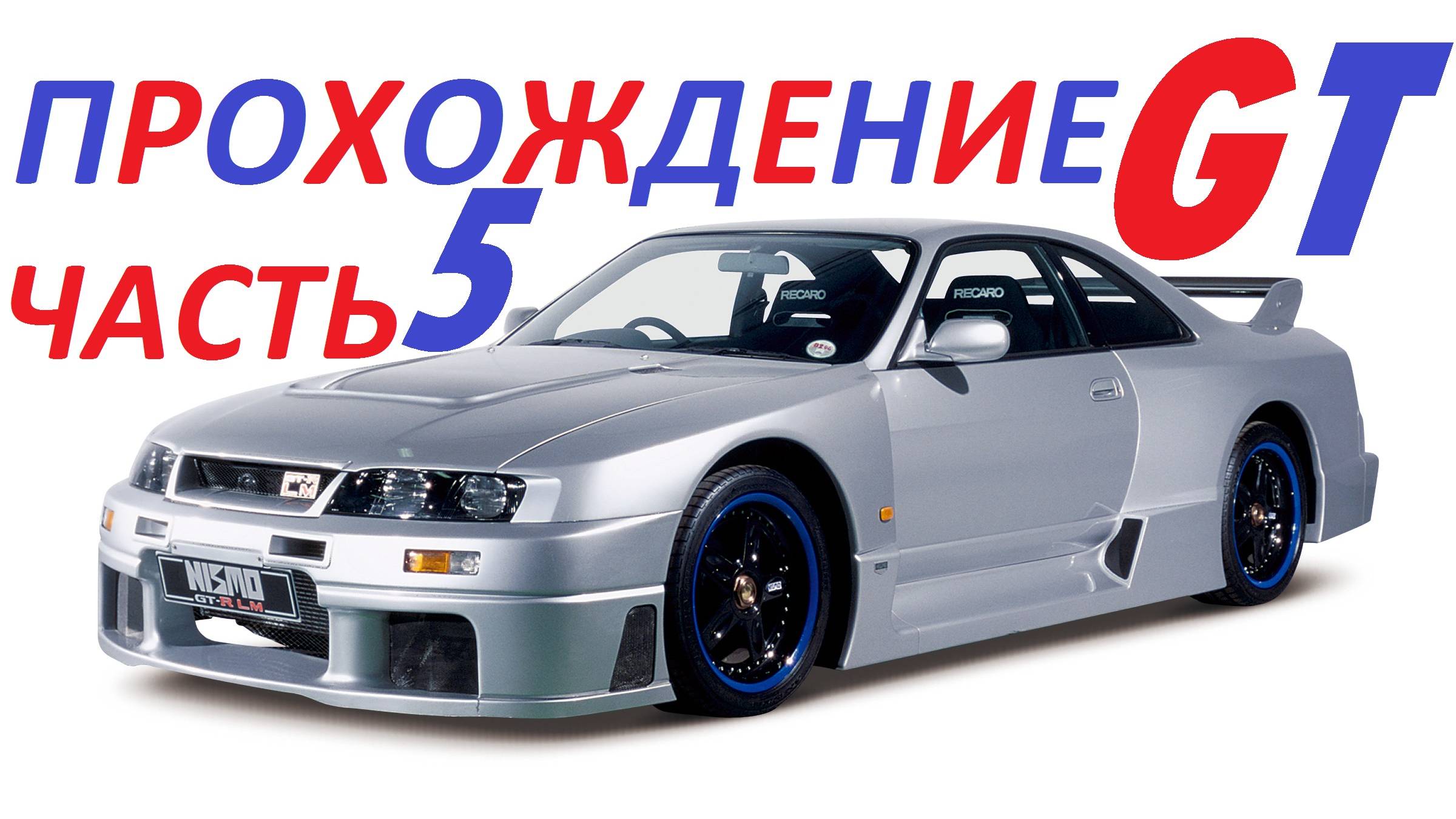 Прохождение Gran Turismo 1 часть 5 "Чемпионат Заднеприводных машин"