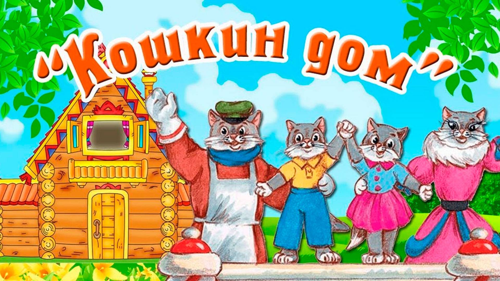 Буктрейлер "Кошкин дом"
